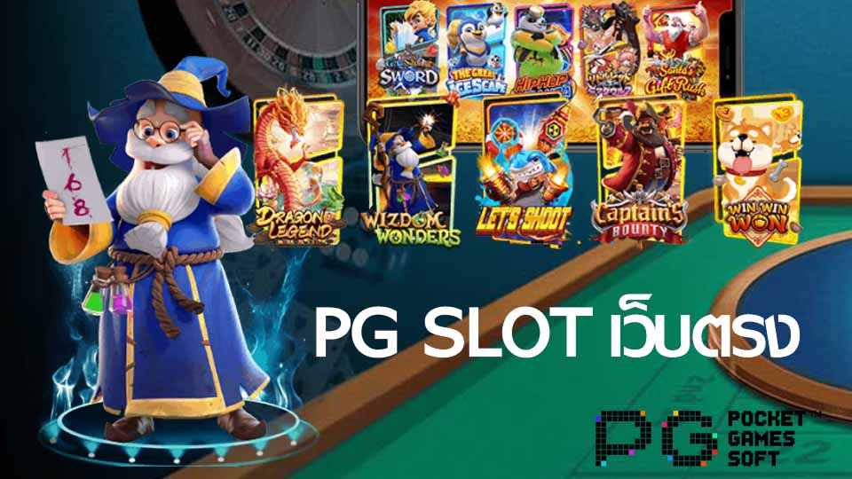 pgslot เว็บตรง เข้า เล่น เกมมาแรง ฝากถอนอัตโนมัติ เกมแตกง่าย